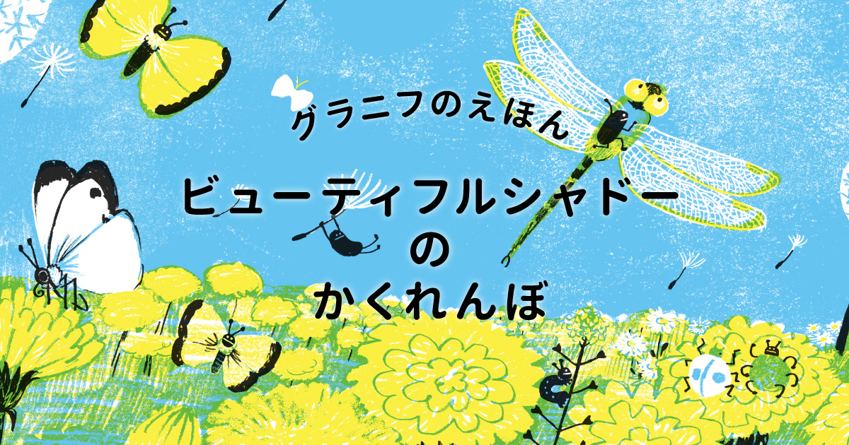 グラニフのえほん ビューティフルシャドーのかくれんぼ｜グラニフ公式オンラインストア